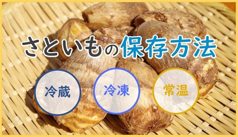 里芋の保存方法 冷凍･冷蔵･常温で日持ちはどのくらい？発泡スチロールがおススメ？ お役立ち！季節の耳より情報局