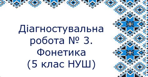 Діагностувальна робота №3 з української мови для учнів 5 класу НУШ Фонетика Тест Українська