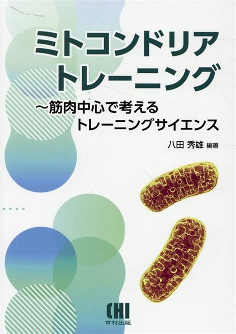 楽天ブックス ミトコンドリアトレーニング 筋肉中心で考えるトレーニングサイエンス 八田秀雄 9784902109672 本