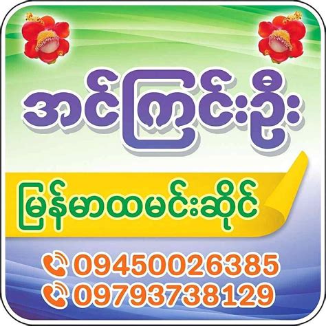 အားလုံးပဲ မဂ်လာပါရှင့် အင်ကြင်းဦး မြန်မာထမင်းဆိုင် Facebook