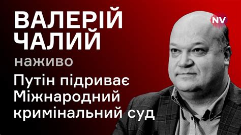 Путін підриває Міжнародний кримінальний суд Валерій Чалий наживо