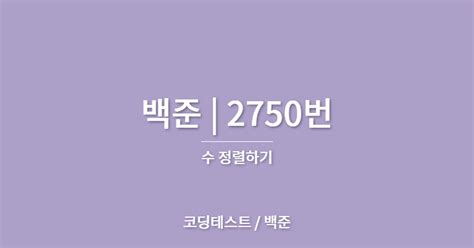 [백준 java 2750번] 수 정렬하기