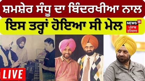 Shamsher Sandhu ਦਾ Surjit Bindrakhia ਨਾਲ ਇਸ ਤਰ੍ਹਾਂ ਹੋਇਆ ਸੀ ਮੇਲ The