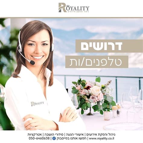 Royality ניהול והפקת אירועים דרושים טלפניות למוקד שיחות יוצאות