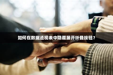 如何在 数据 透视表中隐藏展开折叠按钮？ 伙伴云