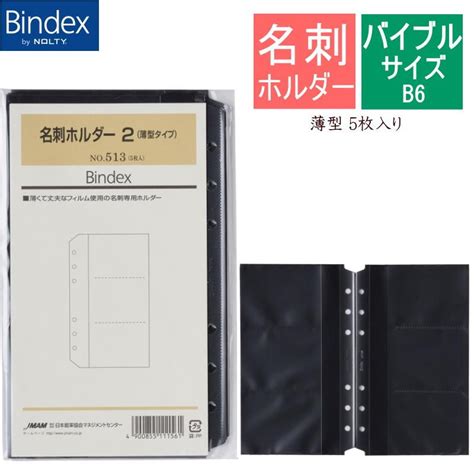 システム手帳 リフィル バイブル 名刺ホルダー 薄型 B6 5枚入り リフィール 聖書サイズ レフィル 6穴 バインデックス 513【ネコポス