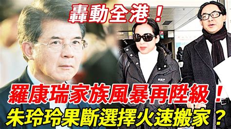 轟動全港！羅康瑞家族風暴陞級，被親媽告上法庭！朱玲玲果斷選擇火速搬家？霍啟剛緊急接母回霍家大宅，今次事情太大喇！羅康瑞 朱玲玲 杜莉君 Hk娛樂台 Youtube