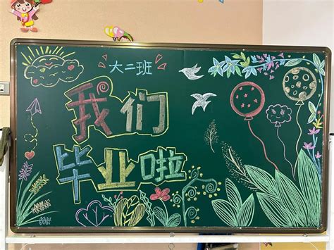 幼儿园毕业班黑板报设计图案大全（流行12张）黑板报图片大全