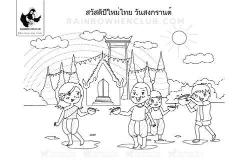 ระบายสี วันสงกรานต์ ปีใหม่ไทย Songkran Colouring สมุดระบายสี การ