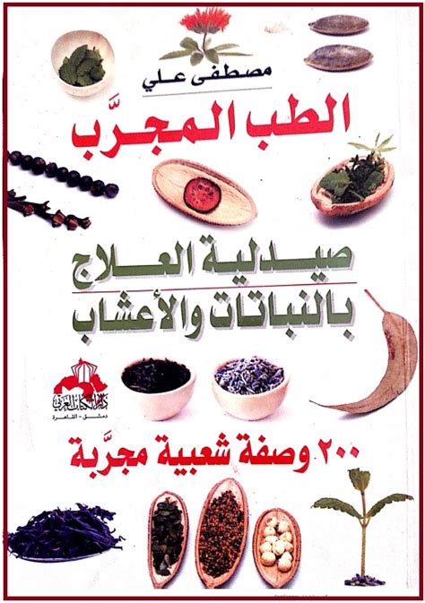 كتاب صيدلية العلاج بالنباتات و الاعشاب 200 وصفة شعبية مجربة
