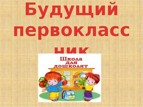 Будущий первоклассник