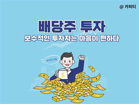 배당주 투자 보수적인 투자자는 마음이 편하다 드립니다 10000원부터 시작 가능한 총 평점 0점의 전자책 투잡·재테크