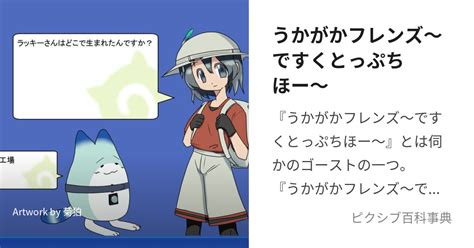 うかがかフレンズ〜ですくとっぷちほー〜 うかかがふれんずとは【ピクシブ百科事典】