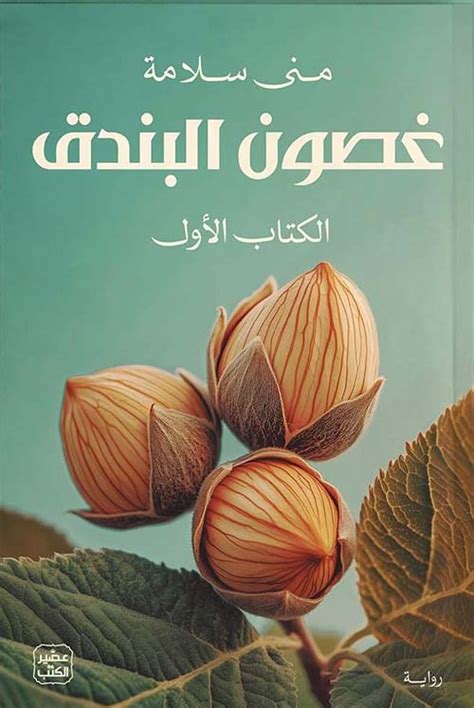 غصون البندق منى سلامة كتب
