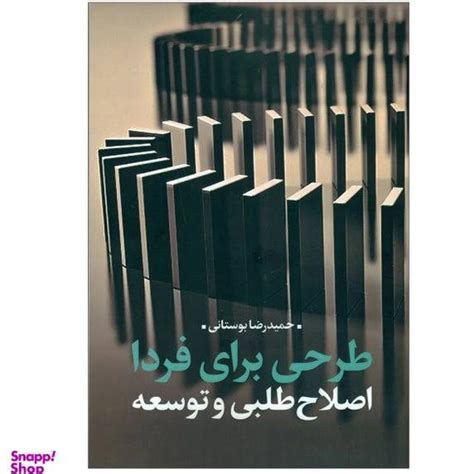 خرید و قیمت کتاب طرحی برای فردا اثر حمید رضا بوستانی نشر نقد فرهنگ ترب