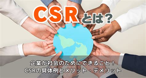 Csr（企業の社会的責任）とは？なんの略？中学生でもわかるよう簡単に解説！具体例や企業一覧も紹介！ Spaceship Earth