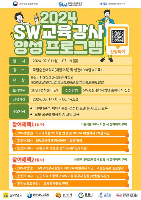 2024 sw교육강사 양성 프로그램 모집 안내 신청기간 ~ 24 6 14 금 17 00까지 sw중심대학협의회