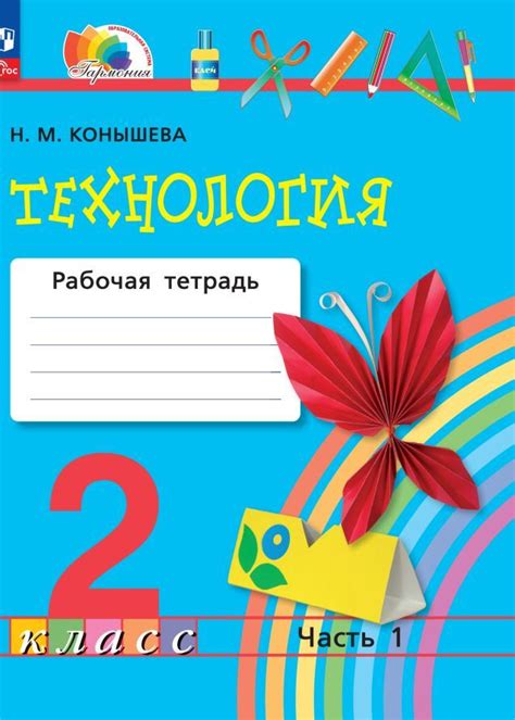 Технология. Рабочая тетрадь. 2 класс. В 2 ч. Ч. 1 - купить с доставкой ...