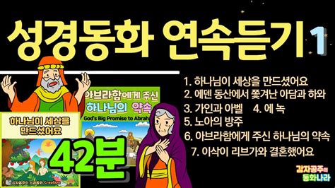 성경동화 연속듣기 하나님이 세상을 만드셨어요아담과 하와가인과 아벨에녹노아의 방주 아브라함 이삭 감자공주의성경동화 자장가동화 Biblestories