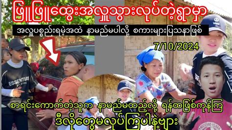 ဖြူဖြူထွေး အလှူသွားလုပ်တဲ့ရွာမှာ အလှူပစ္စည်းရမဲ့ အထဲနာမည်မပါလို့ စကားမ