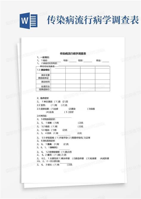 传染病流行病学调查表 Word模板下载编号qgoaaopp熊猫办公