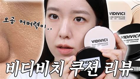 광고 카즈하 쿠션이요👀 비디비치 블랙 퍼펙션 커버 핏 And 누드 퍼펙션 스킨 핏 쿠션 반반 리뷰 L 쿠션 추천 지성 쿠션