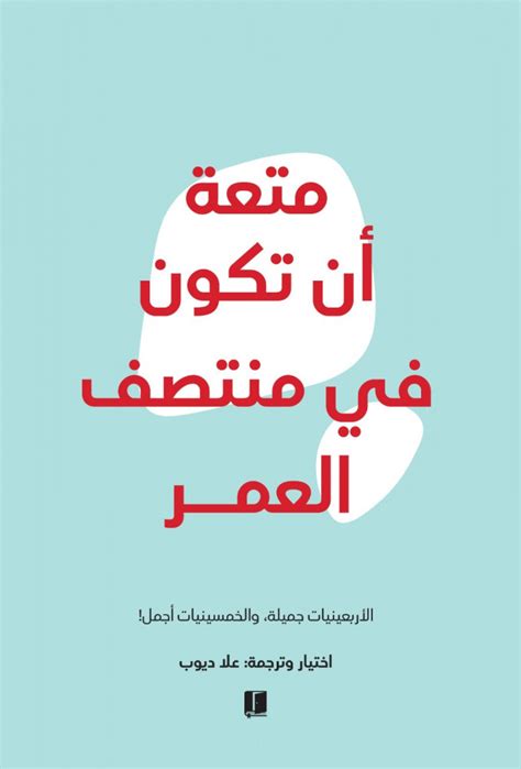 متعة أن تكون في منتصف العمر By علا ديوب Goodreads