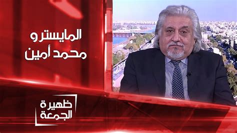 المايسترو محمد أمين عزت ظهيرة الجمعة Youtube