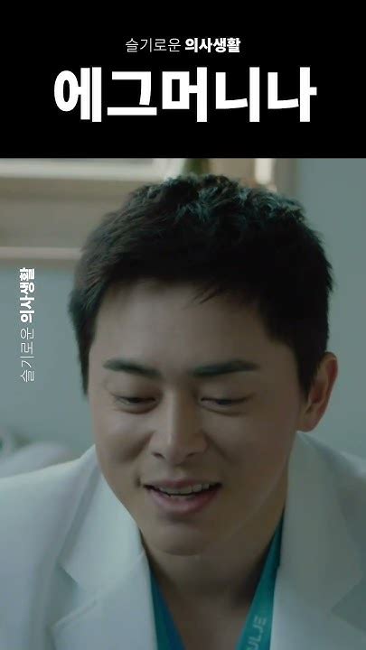 삶은 달걀이다 슬의생 Youtube