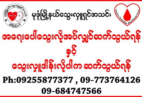 ေမတၲာရွင္ပရဟိတနွင့္ေသ ေမတၲာရွင္ပရဟိတနွင့္ေသြးလွဴရွင္အသင္း