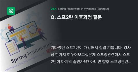 스프2탄 이후과정 질문 inflearn community qanda