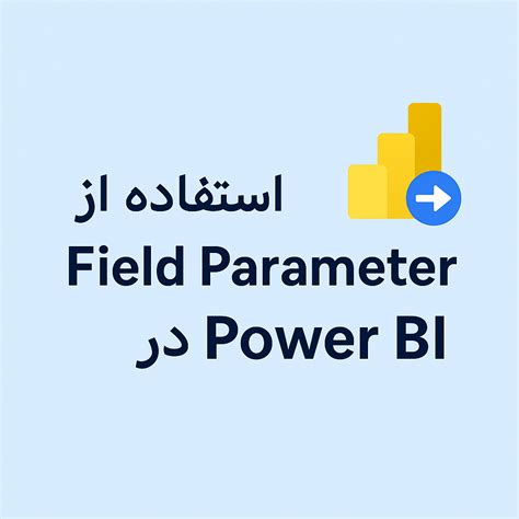 استفاده از Field Parameter در Power Bi تحلیل داده هوش تجاری آموزش Power Bi