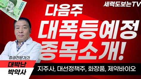 다음주 폭등예정주들소개 한화솔루션한화삼성전자코오롱달바글로벌에이비엘바이오현대건설롯데지주대선정책주화장품제약바이오에코프로sk하이닉스대신증권유진투자증권