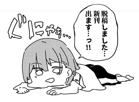 「脱稿しました夏コミ新刊出ます というわけで漫画の原稿に行ってきます😇😇😇 」ゔぇじたぶるお仕事募集中の漫画