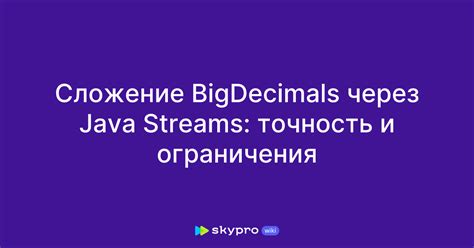 Сложение Bigdecimals через Java Streams точность и ограничения