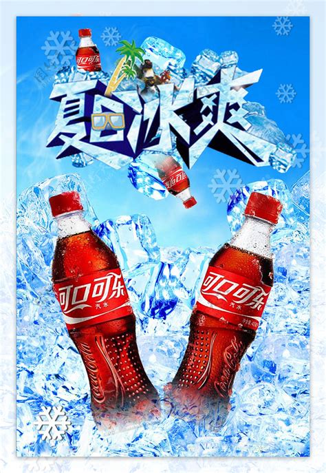 可口可乐海报图片素材 编号25692790 图行天下