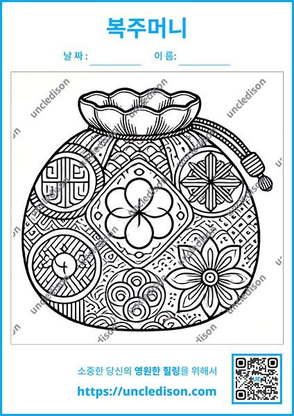 구정 신정 설날 복주머니 색칠공부도안 컬러링북 색칠하기 색칠공부 유아 어르신 노인 시니어 인지프로그램 치매예방 활동지 무료