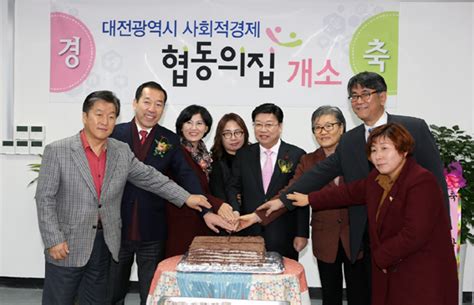 ‘대전 사회적경제 협동의 집 개소 충남일보