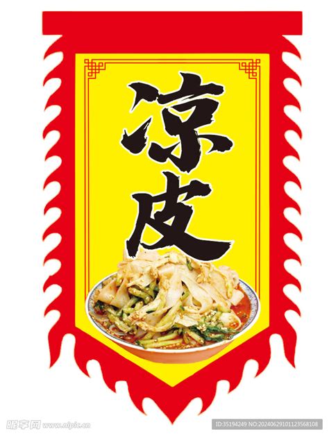 凉皮设计图广告设计广告设计设计图库昵图网