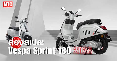 สเปค Vespa Sprint 180 ราคา และไฮไลท์ เครื่องใหม่ ดีไซน์ก็ใหม่ ถูกใจ