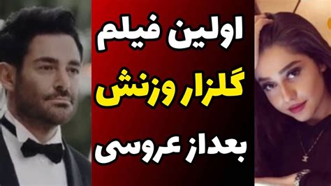 اولین فیلم لو رفته از رضا گلزار و همسرش بعد از ازدواج در فرودگاه بازگشت گلزار به ایران بعد از