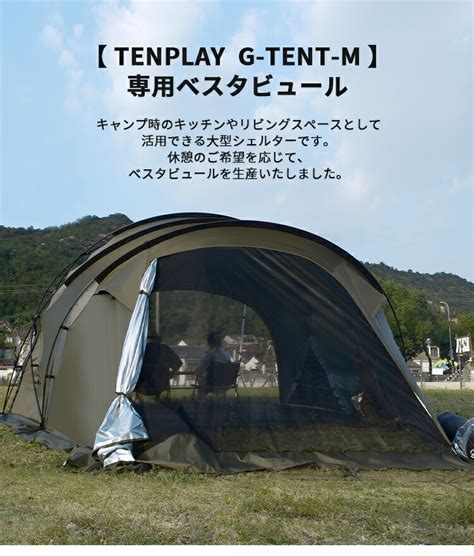 【楽天市場】「スーパーslae~25off」【tenplay公式】「g Tent M」シェルターテント専用ベスタビュール M170とm200通用 2 3人用 拡張テント 寝室 インナーテント