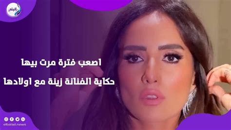 أصعب فترة مرت بها حكاية الفنانة زينة مع أولادها