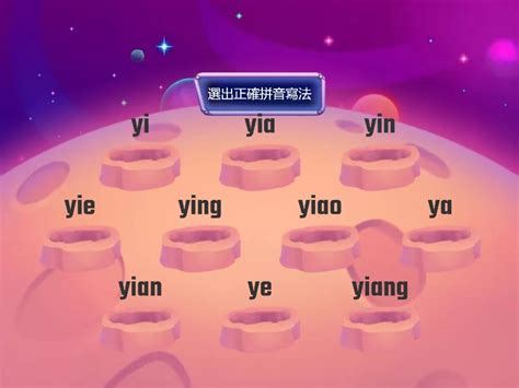 《新編説好普通話》二上第3課 I行韻母前面沒有聲母時的寫法 打地鼠