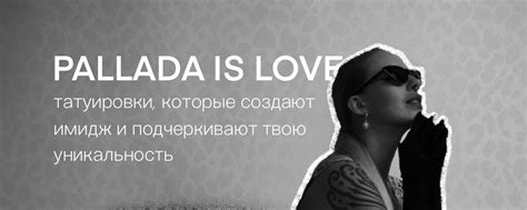 Pallada Is Love стильные татуировки Тула Мск Приветствую вас в группе моего личного бренда