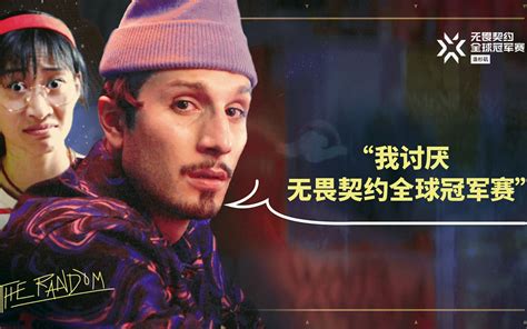 只有跟风小羊才看无畏契约全球冠军赛 无畏契约 无畏契约 哔哩哔哩视频