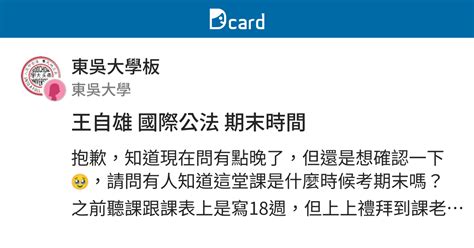 王自雄 國際公法 期末時間 東吳大學板 Dcard