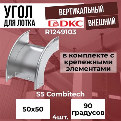 Угол для лотка вертикальный внешний 90 градусов 50х50 + крепежные ...