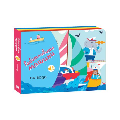 【Работливите машини По вода】Мария Вишинская • Издателство Емас