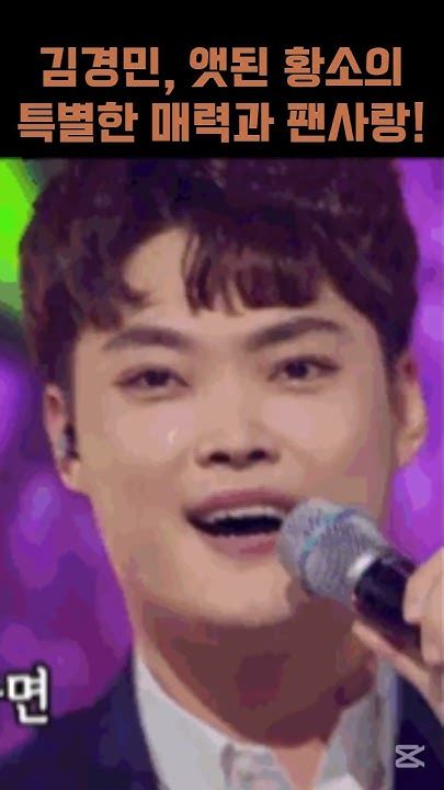 김경민 앳된 황소의 특별한 매력과 팬사랑 Youtube